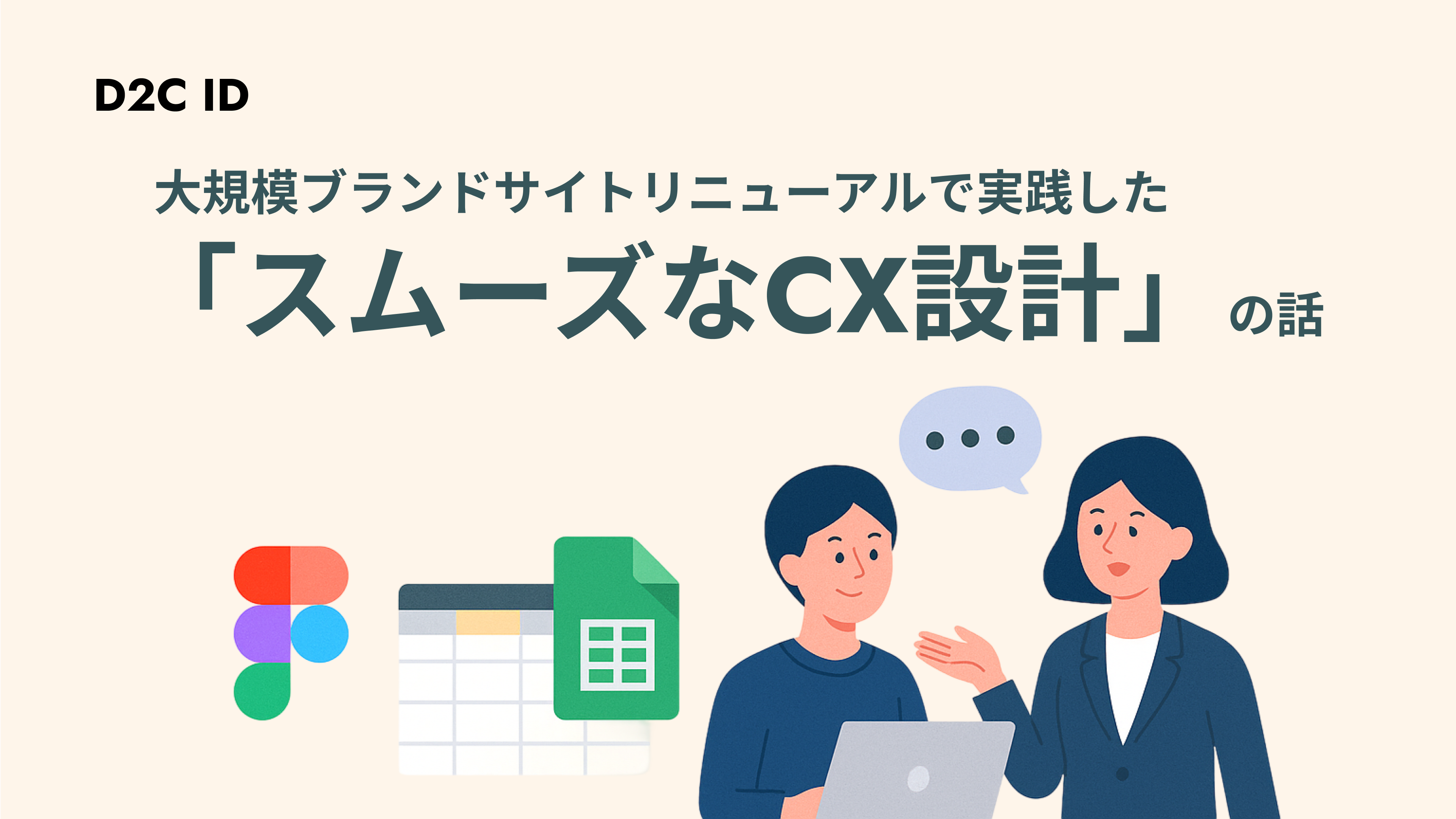 情報が整えば、体験は変わる。大規模ブランドサイトリニューアルで実践した「スムーズなCX設計」の話 | BLOG | D2C Inc. - 株式会社 D2C D2C マーケティング ...